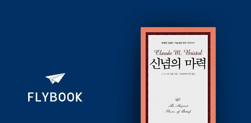 신념의 마력 - 플라이북